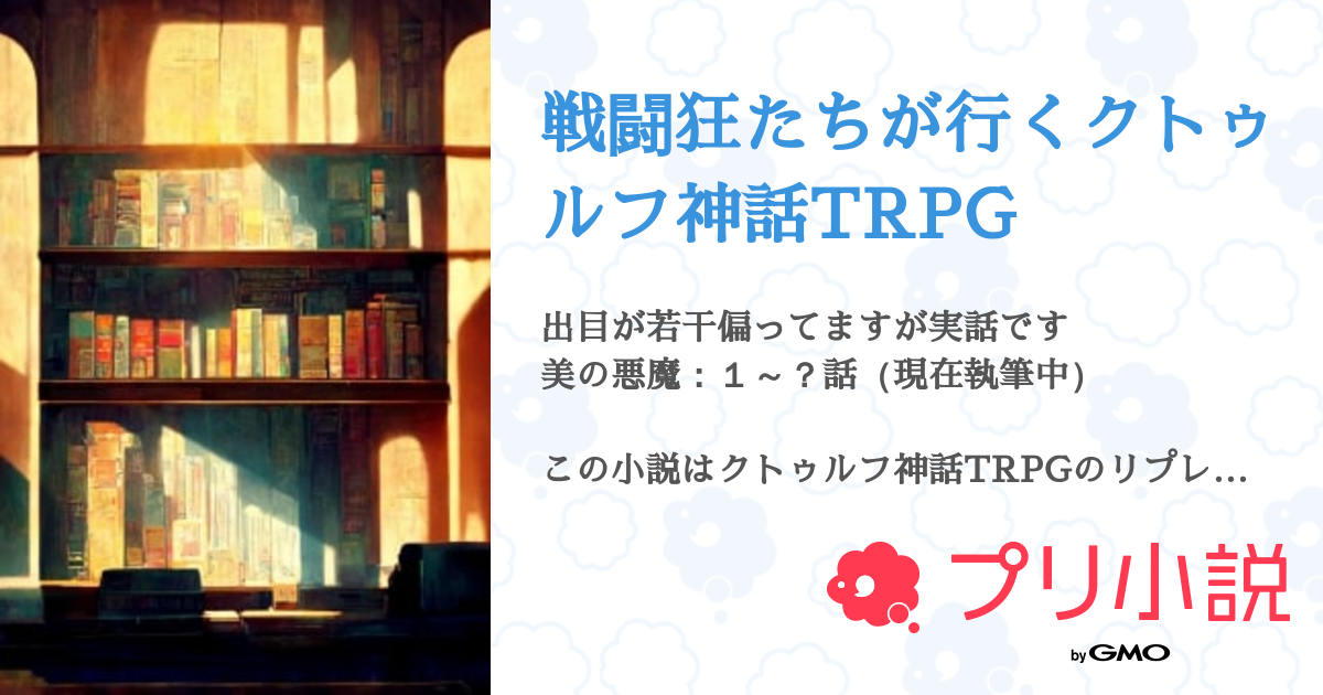 戦闘狂たちが行くクトゥルフ神話TRPG - 全8話 【連載中】（ボールドだった物さんの小説） | 無料スマホ夢小説ならプリ小説 byGMO